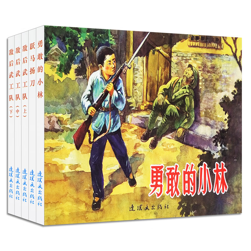 连环画小人书全套旧书老版全套5册红色经典故事书儿童连环画迷你老版怀旧8070年代抗日系列地雷战地道战 共5册 敌后武工队（上中下）+跃马扬刀+勇敢的小林