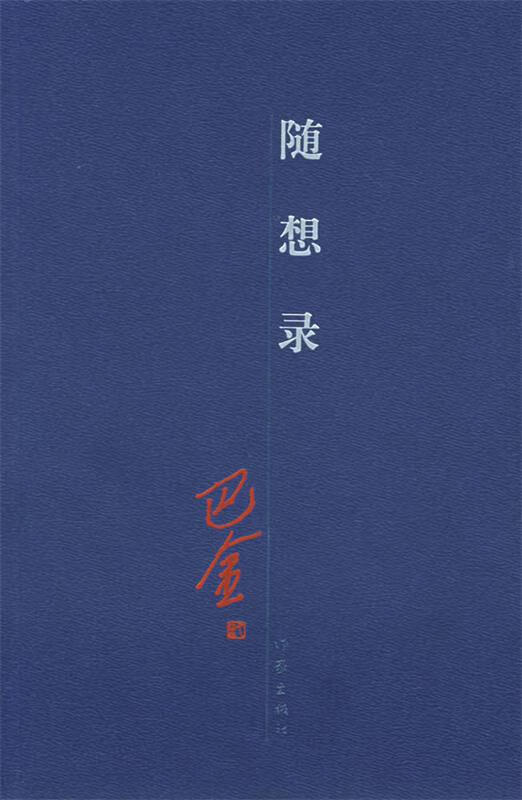 随想录 巴金 著【书】