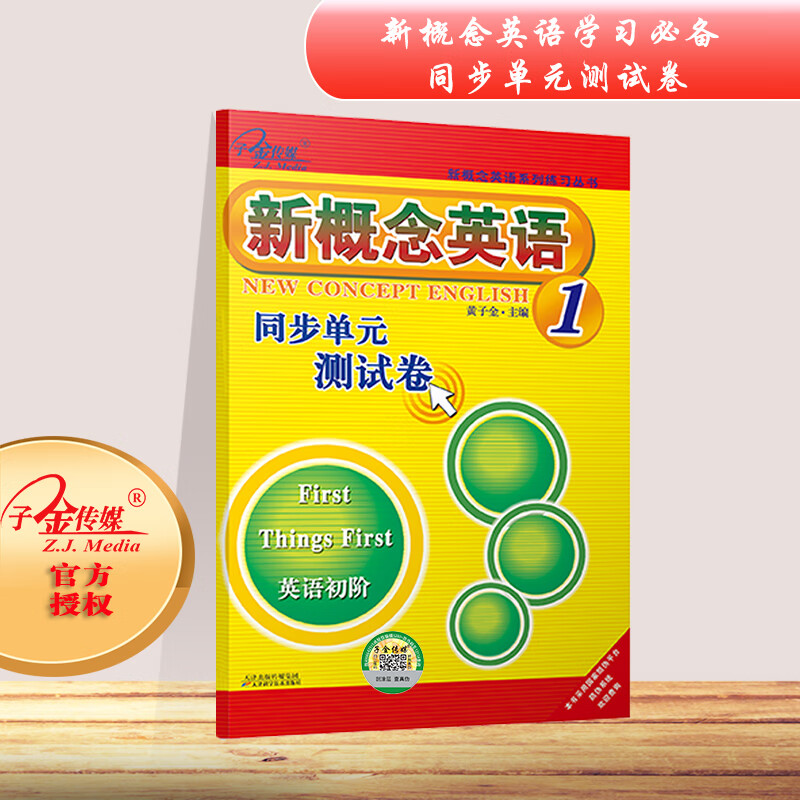 网 新概念英语同步单元测试卷1二次修订