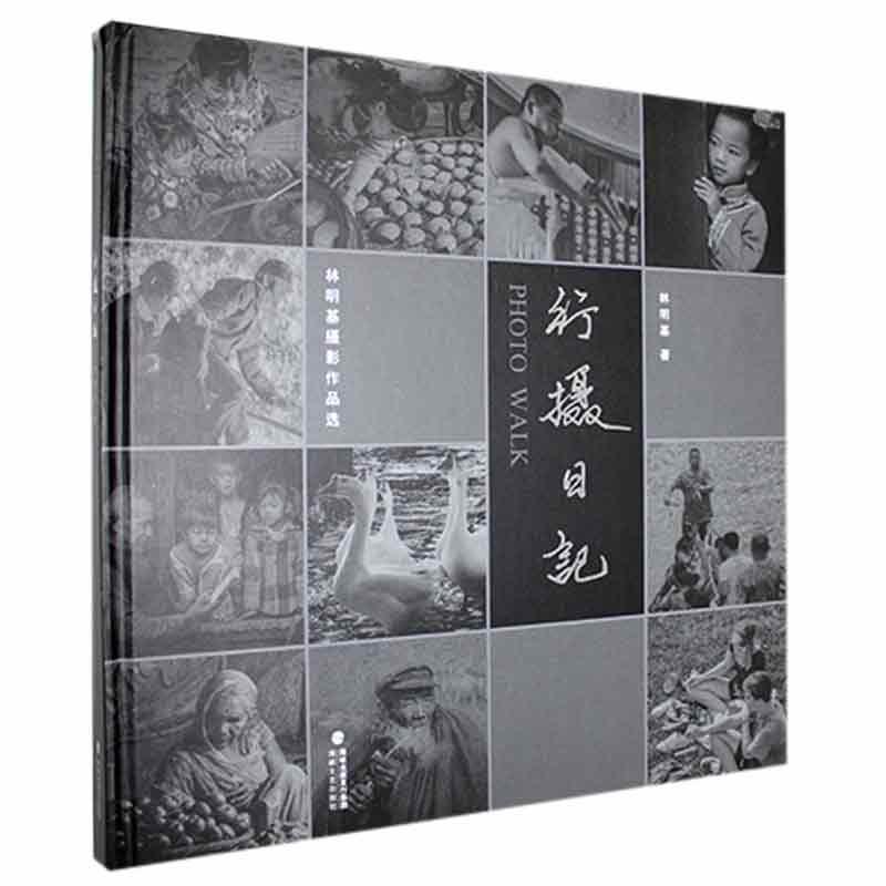 行摄日记林明基福建海峡文艺出版社有限责任公司9787555025443 摄影书籍