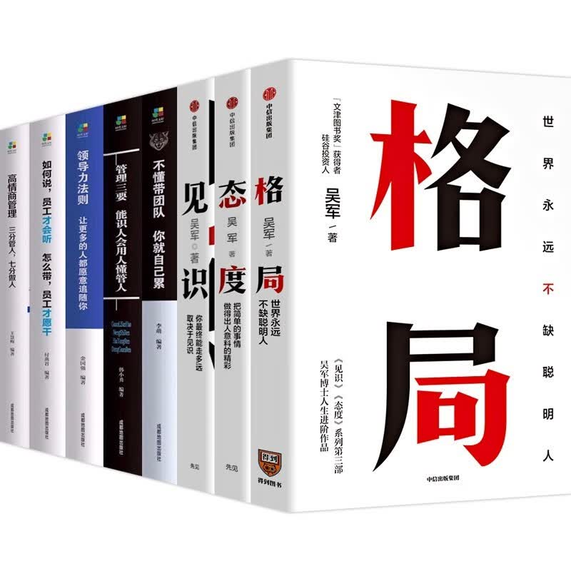 8册格局+态度+见识吴军的书+管理三要+不懂带团队你就自己累+领导力法则+高情商管理+如何说员工
