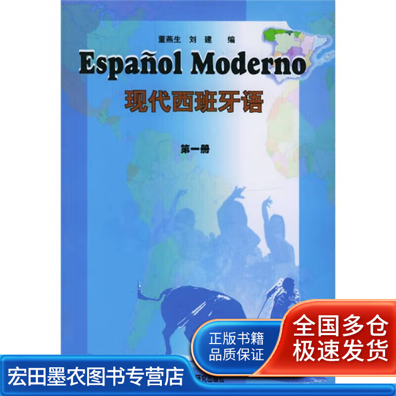 现代西班牙语(第1册)【好书】