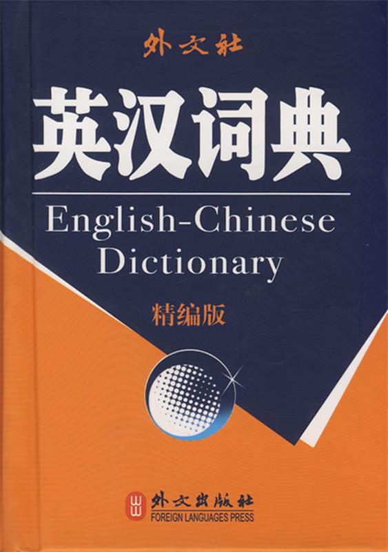 英汉词典 李大琦 主编【书】