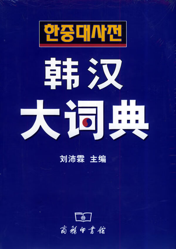 韩汉大词典【特惠】