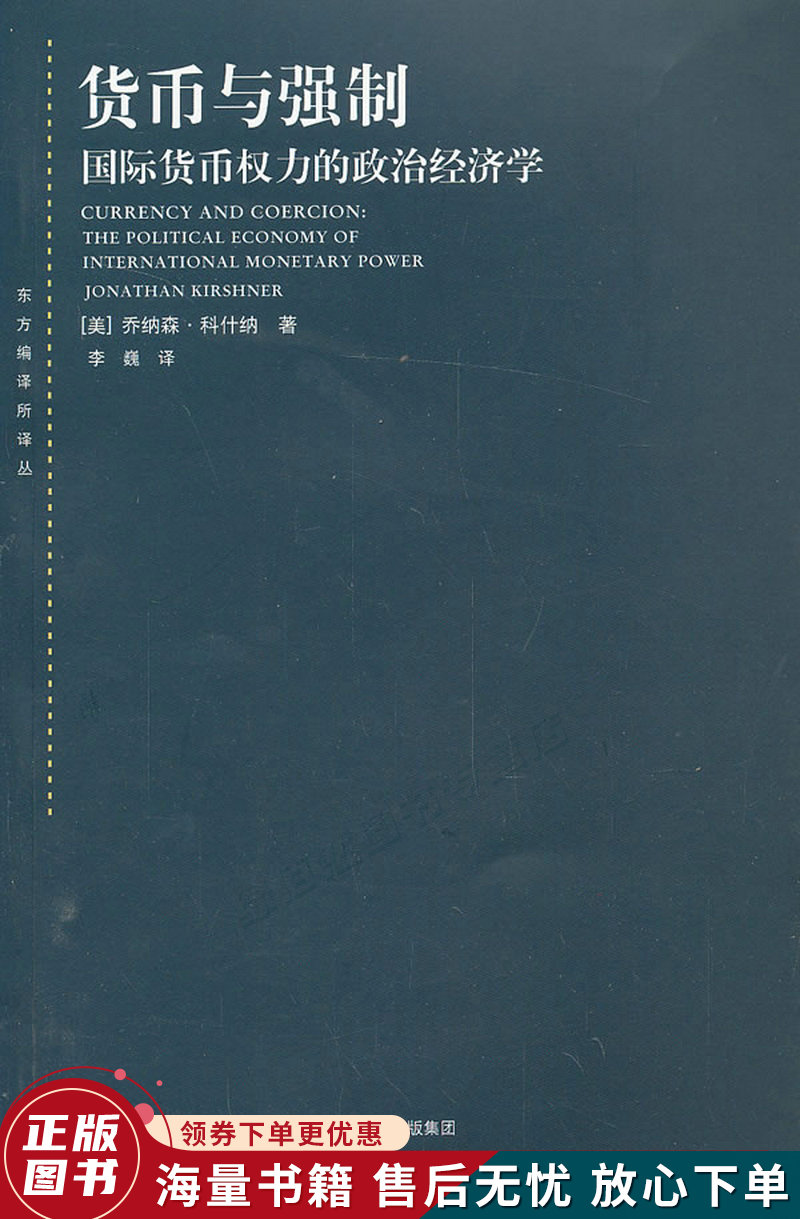 货币与强制：国际货币权力的政治经济学