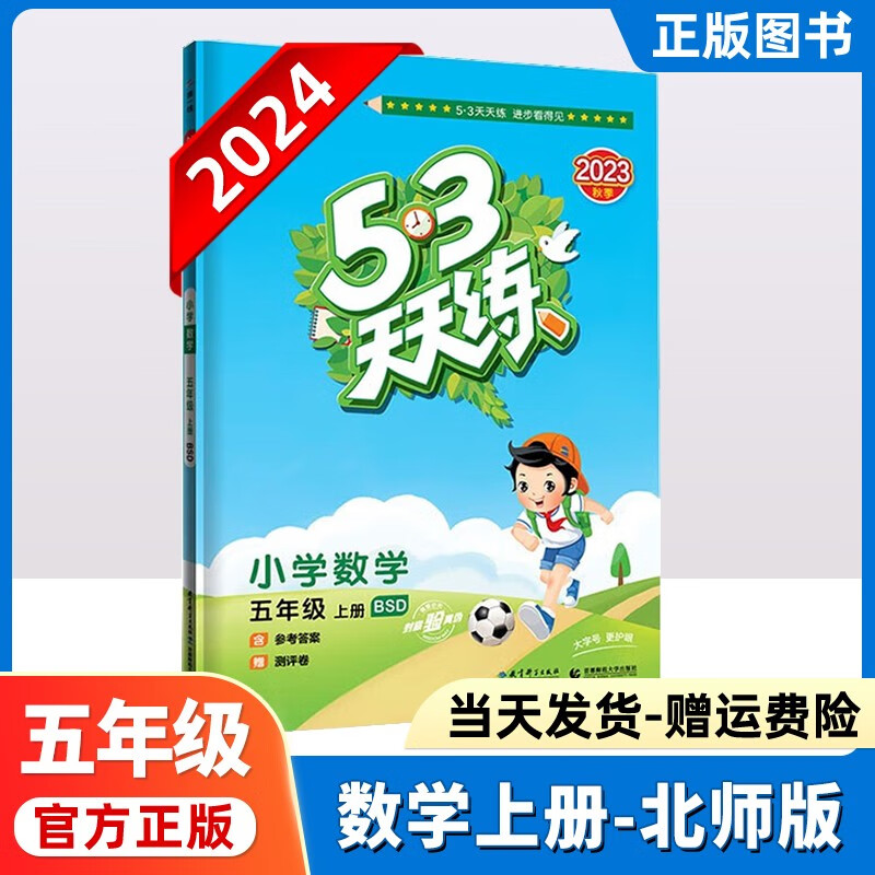 2024版53天天练五年级上下语文数学英语人教版五三天天练五年级下册上册5.3天天练五下曲一线5+3随堂练习册同步测试卷题 【5年级上册】数学北师大BS版