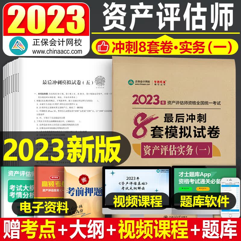 sy资产评估师2023年必刷金题应试指导考试教材书习题试题评估师历年真题库刷题精讲精练练习题23资产评估基础二相关知识实务一网课押 【实务（一）】冲刺8套模拟卷.