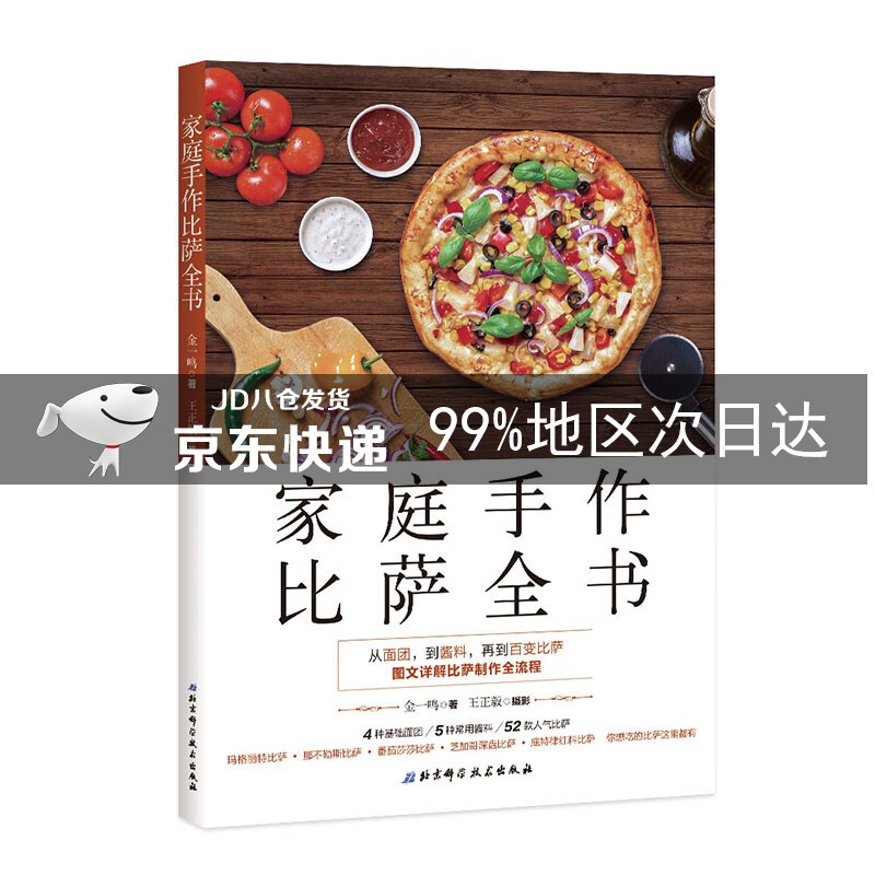 家庭手作比萨全书