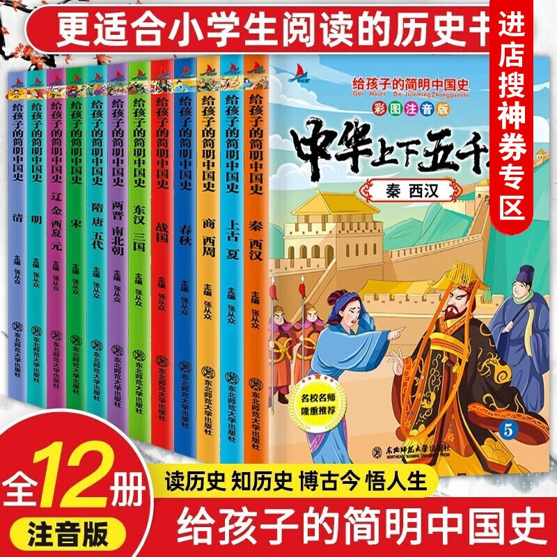 【神劵专区】全套写给儿童的中华上下五千年小学生彩绘注音版全套12册中国历史故事书一二三年级小学生课外图