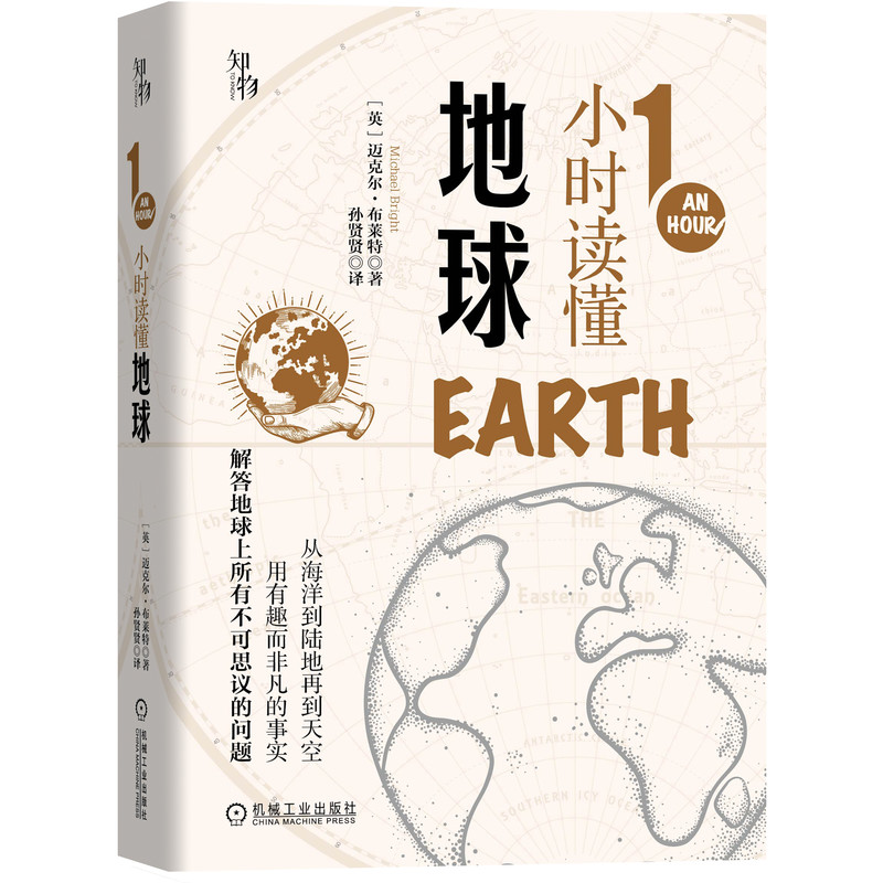 1小时读懂地球 知物出品 英国中小学生经典科普课外读物 1小时科学漫游系列机械工业出版社