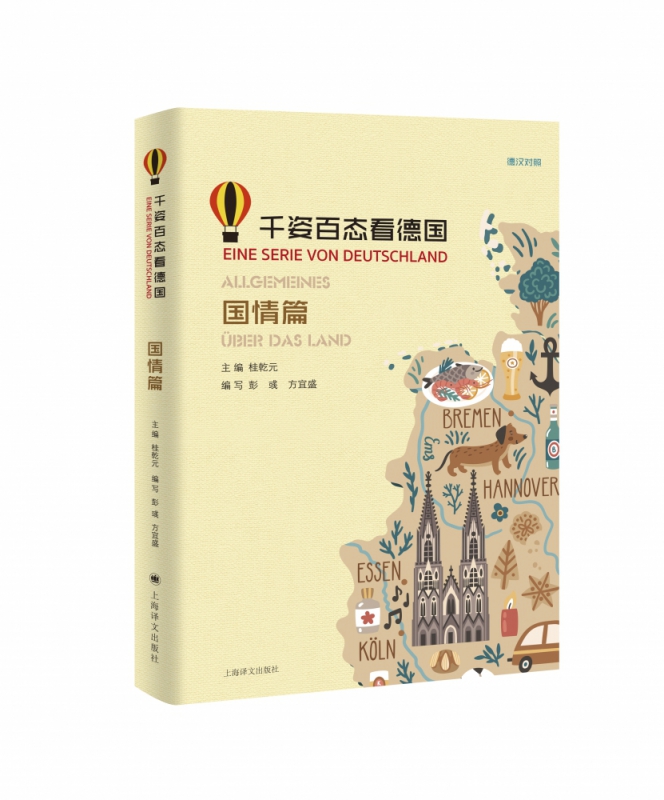 千姿百态看德国(国情篇德汉对照)