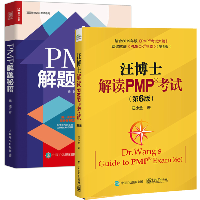 汪博士解读pmp考试第六版+PMP解题秘籍 pmp模拟题详解 项目管理考试 PMP 新版考试大纲