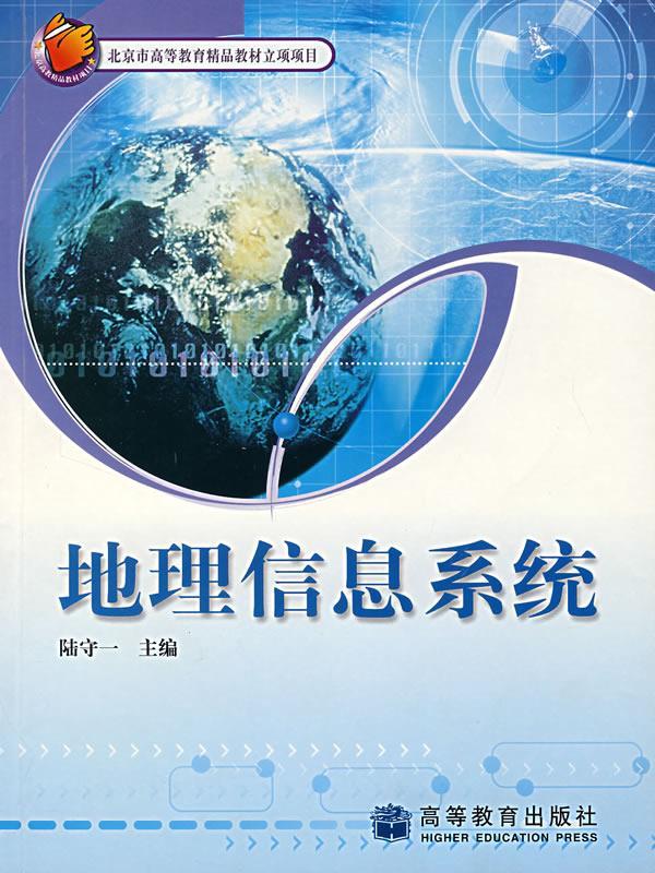 地理信息系统 陆守一 主编