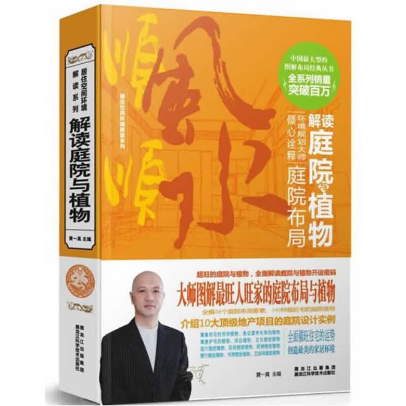 解读庭院与植物黄一真编黑龙江科学技术出版社
