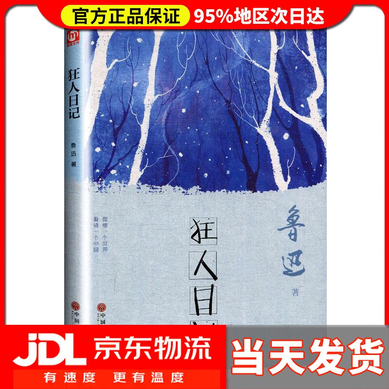 狂人日记（精装版） 鲁迅