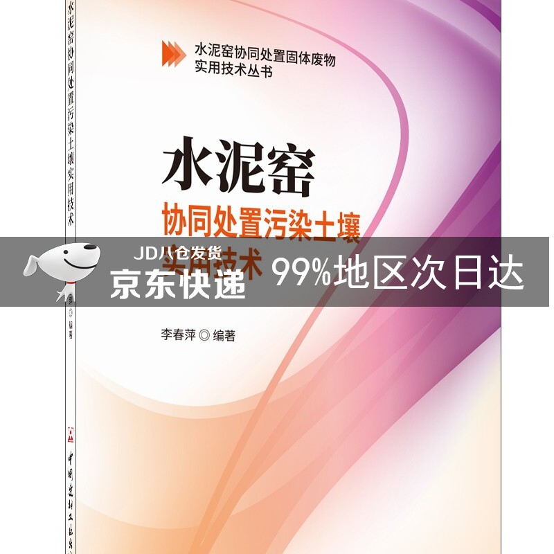 水泥窑协同处置污染土壤实用技术