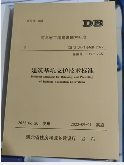 现货 河北省工程建设地方标准 建筑基坑支护技术标准 DB13 (J)/T8468-2022