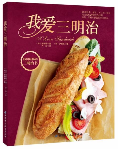 我的10分钟三明治料理9787530477113