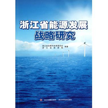 浙江省能源发展战略研究