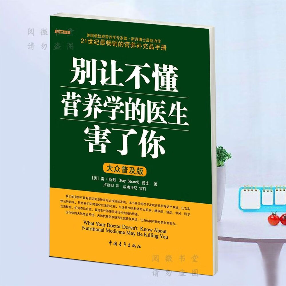 别让不懂营养学的医生害了你 雷·斯丹著