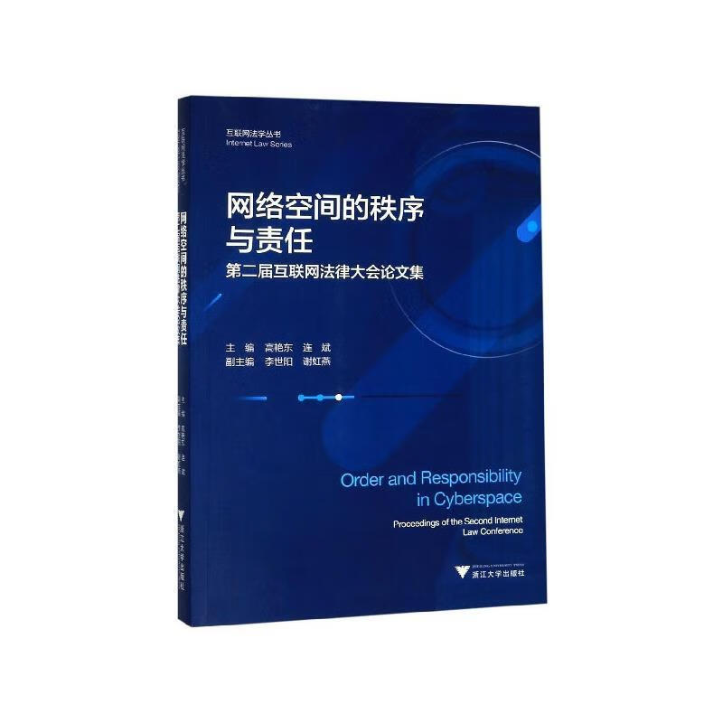 网络空间的秩序与责任 高艳东,连斌,李世阳等 编 9787308196079 浙江大学出版