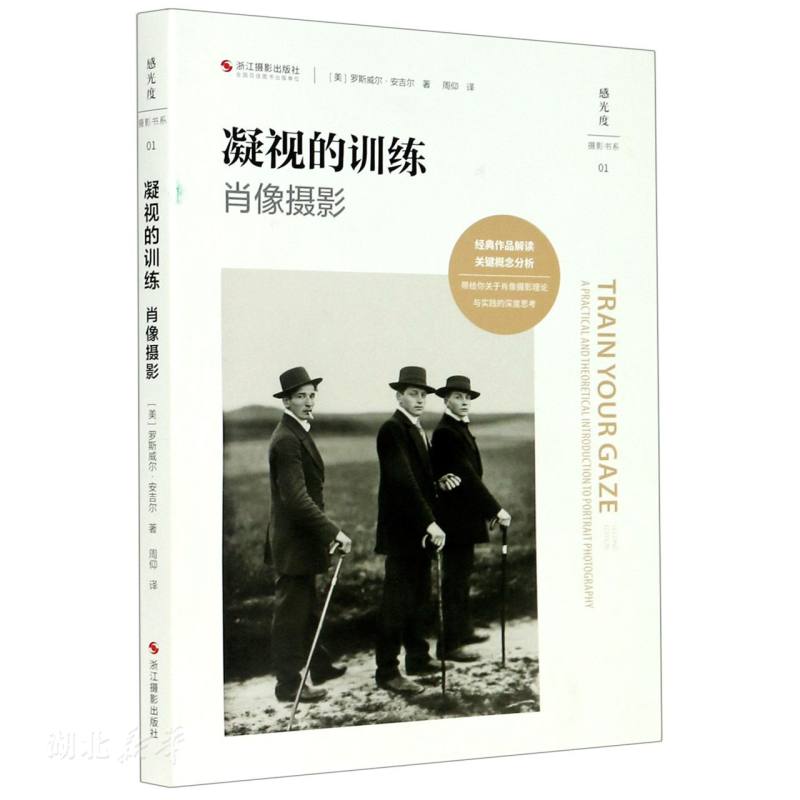 凝视的训练(肖像摄影)/感光度摄影书系