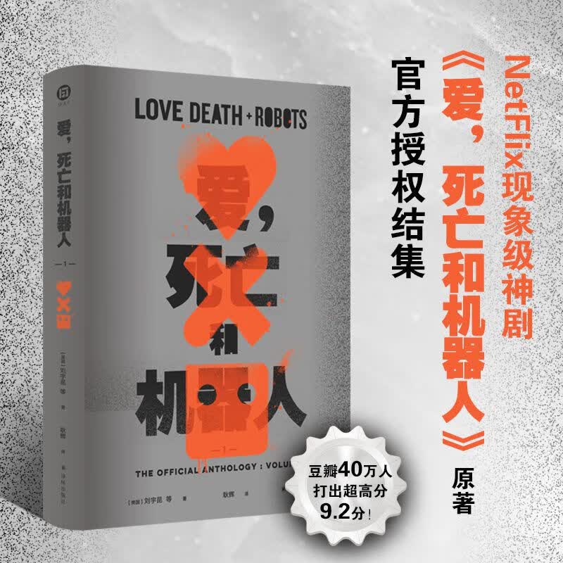 爱，死亡和机器人1  [美国]刘宇昆 等 著 耿辉 译 译林出版社