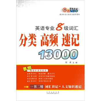 英语专业8级词汇分类·高频·速记1300 何术 编【书】