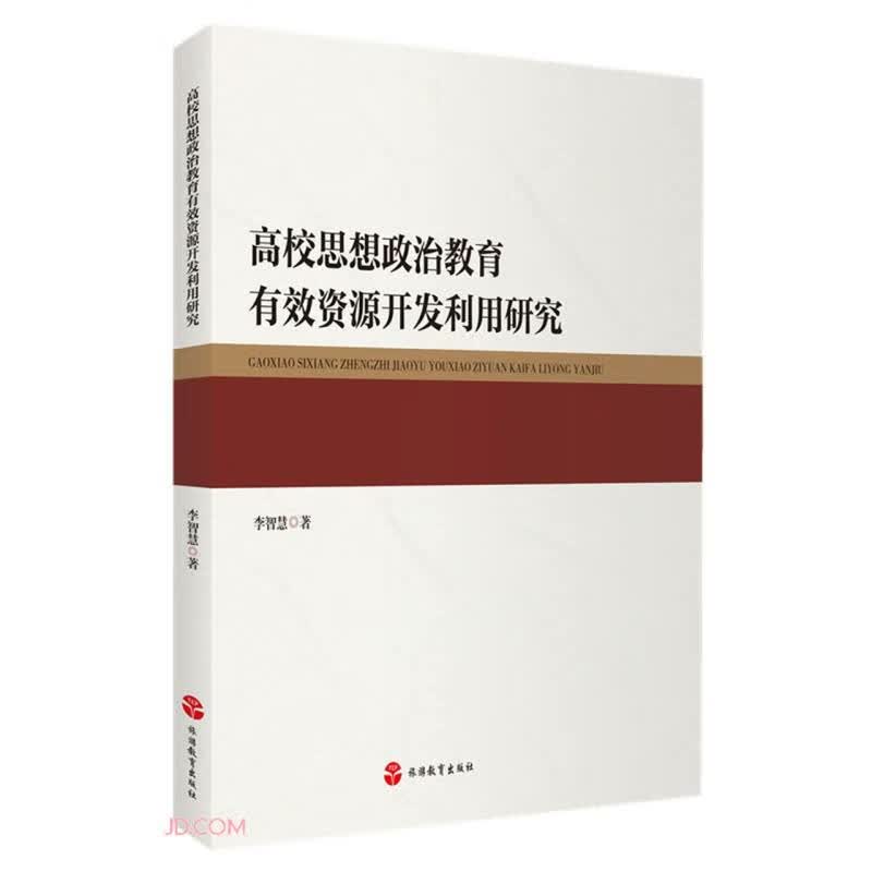 高校思想政治教育有效资源开发利用研究