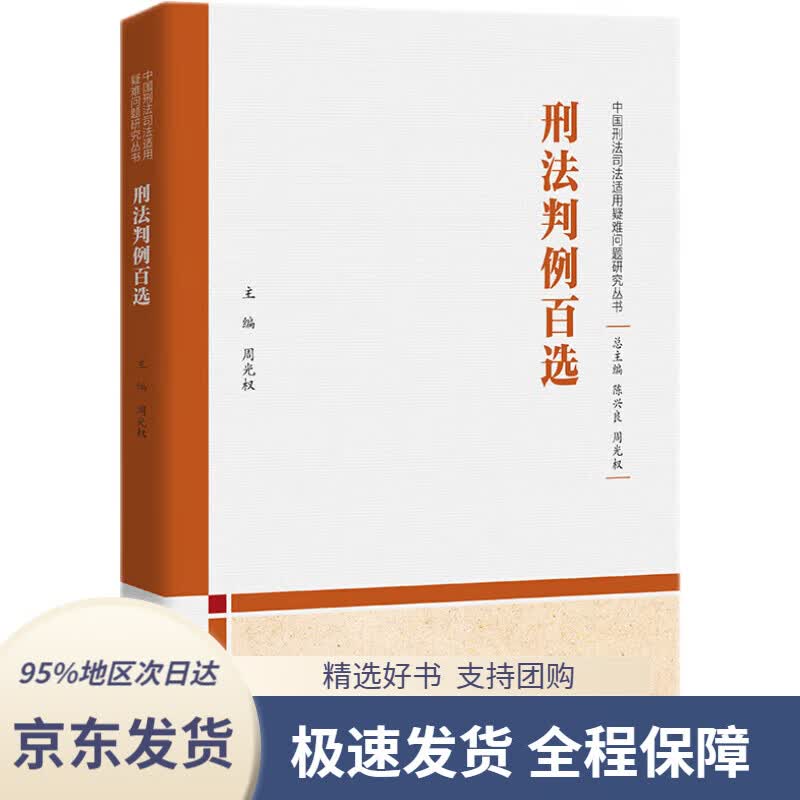 【 京东配送 支持团购】刑法判例百选（中国刑法司法适用疑难问题研究丛书）知识点难点精解、实务案例研习、解题宝典