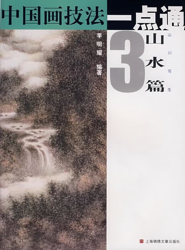 中国画技法一点通
