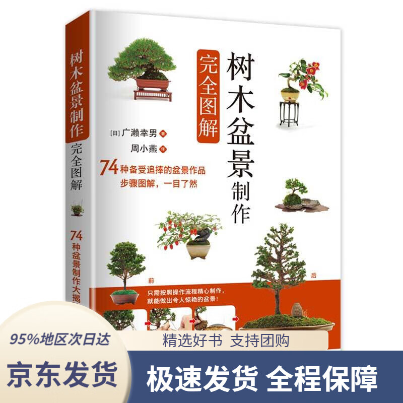 【 京东配送 支持团购】树木盆景制作完全图解广濑幸男福建科技出版社