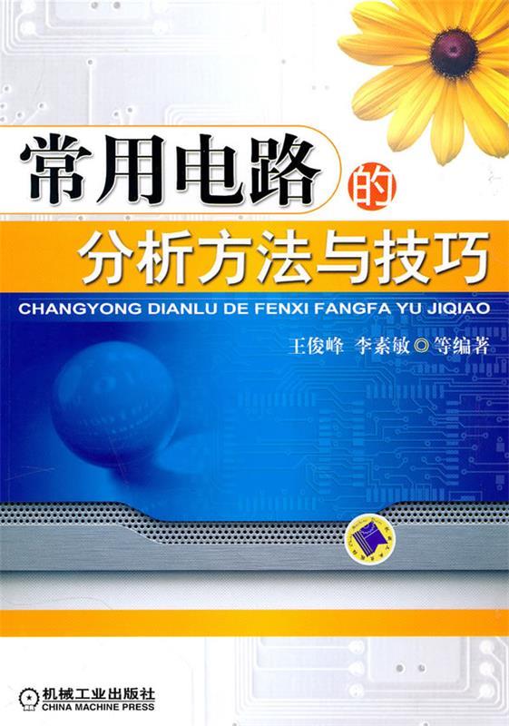 常用电路的分析方法与技巧 王俊峰等编著