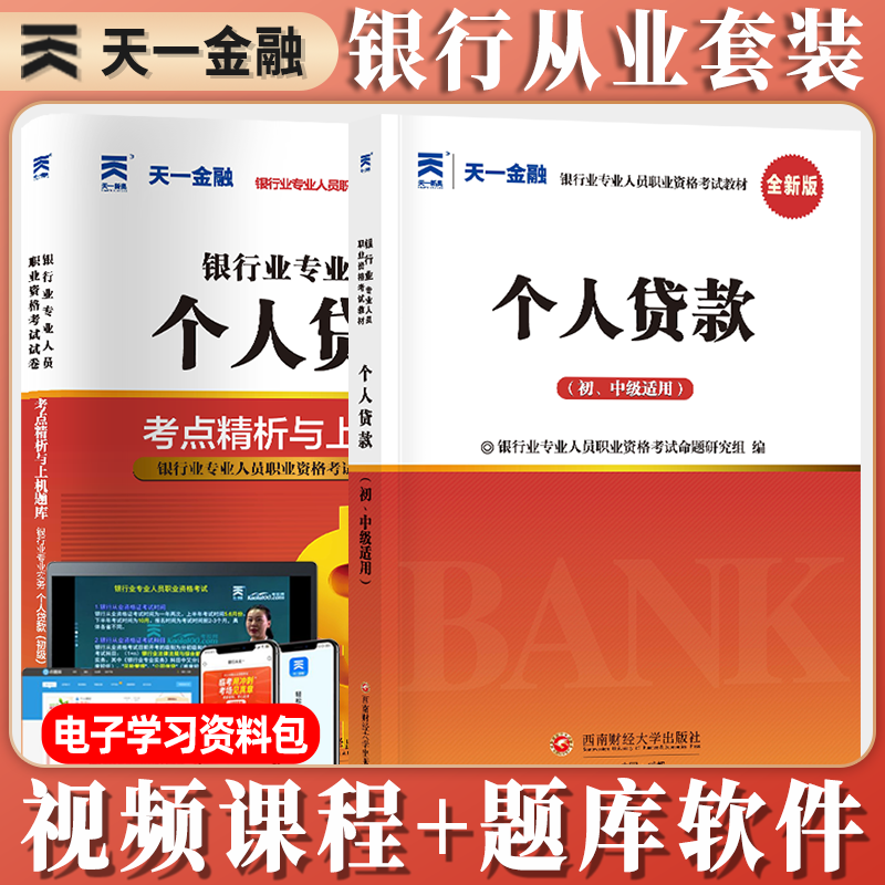 天一银行从业资格考试教材2023初级银行从业资格证官方教材2023辅导真题法律法规个人理财贷款信贷银行管理银行从业考试教材6科辅导试卷银行从业资格考试 个人贷款【教材+试卷】