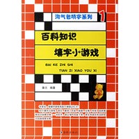 百科知识填字小游戏 秦志【，放心购买】