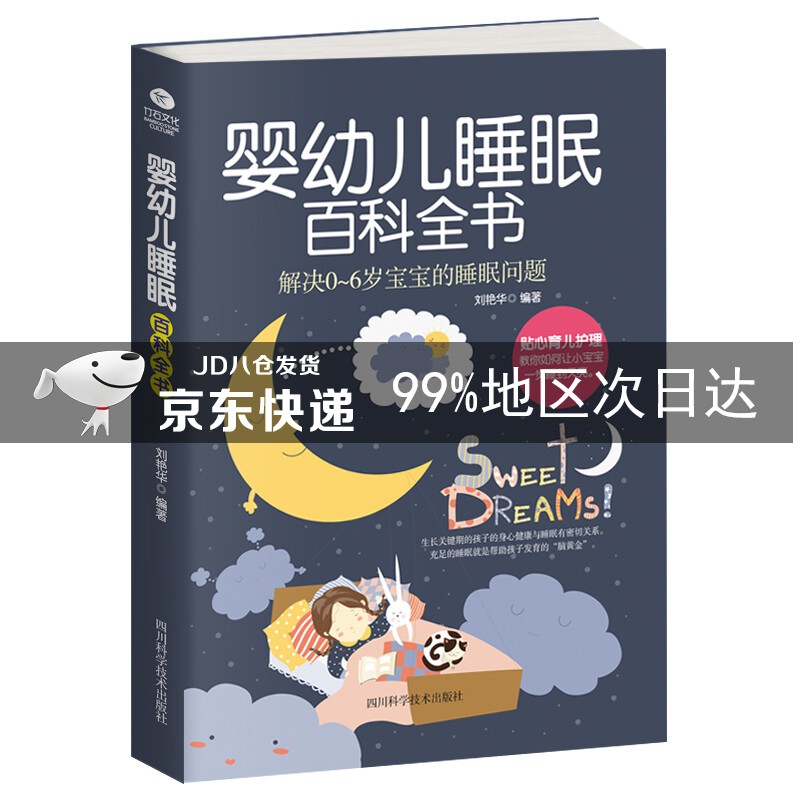婴幼儿睡眠百科全书