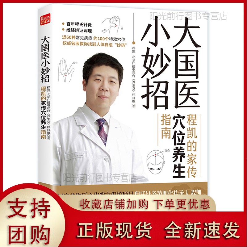[团购优惠k]大国医小妙招 程凯的家传穴位养生指南中医专家程凯×北京卫视《养生堂》全新力作