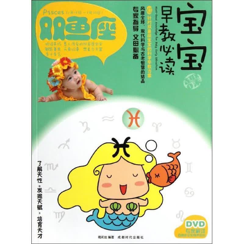 宝宝趣味早教7:双鱼座