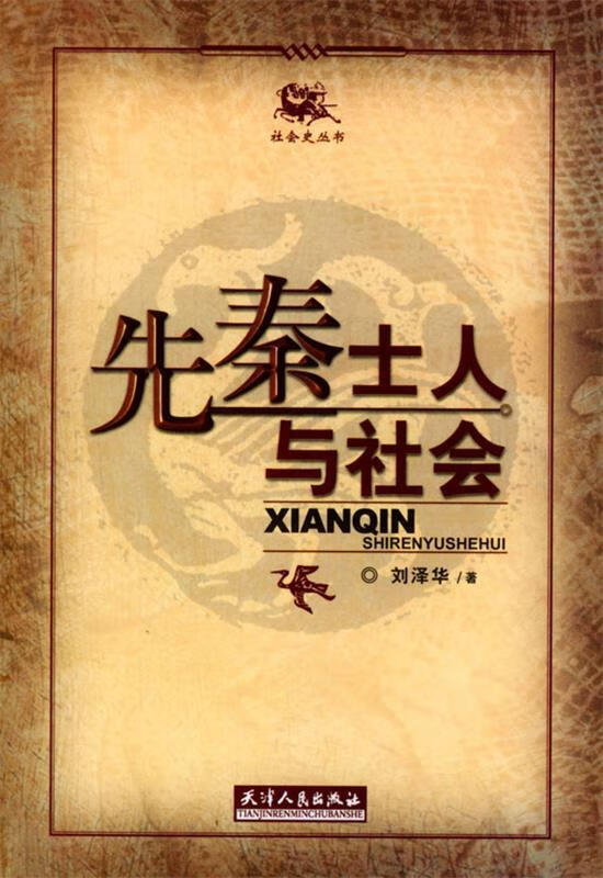 先秦士人与社会【好书，下单速发】