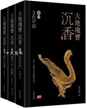大地瑰宝沉香 全三册 张良维 文物出版社
