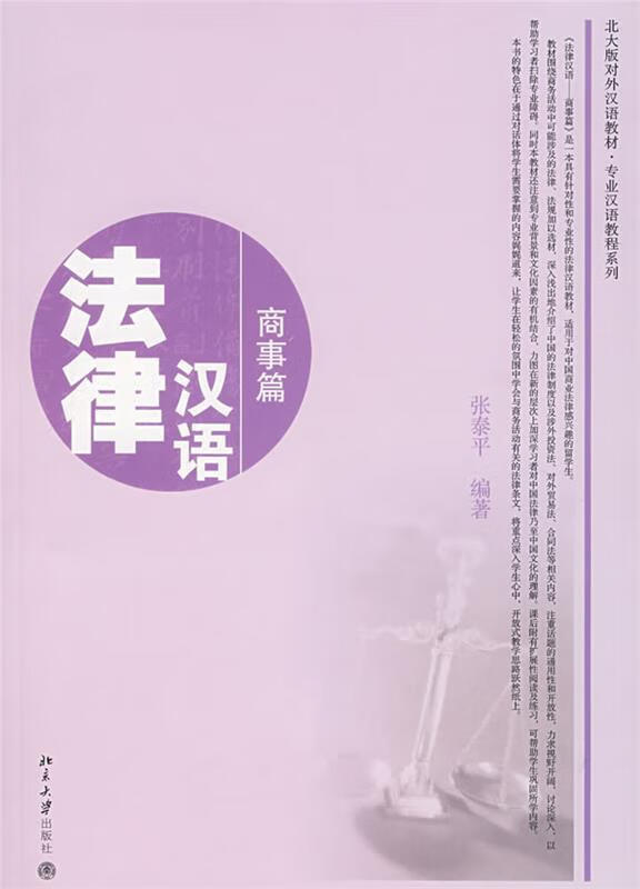 法律汉语:商事篇 张泰平 编著