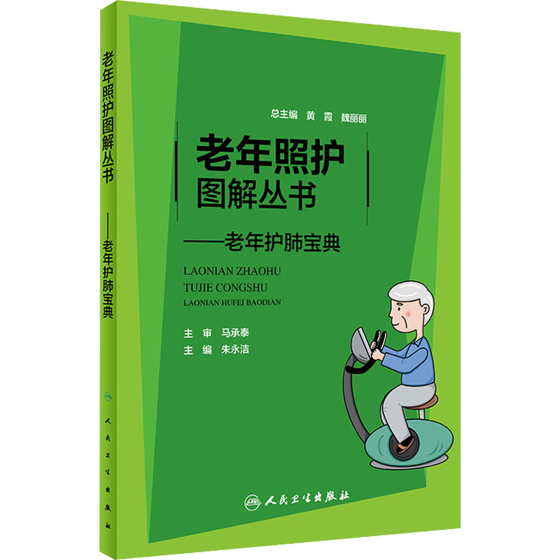 老年护肺宝典 图书