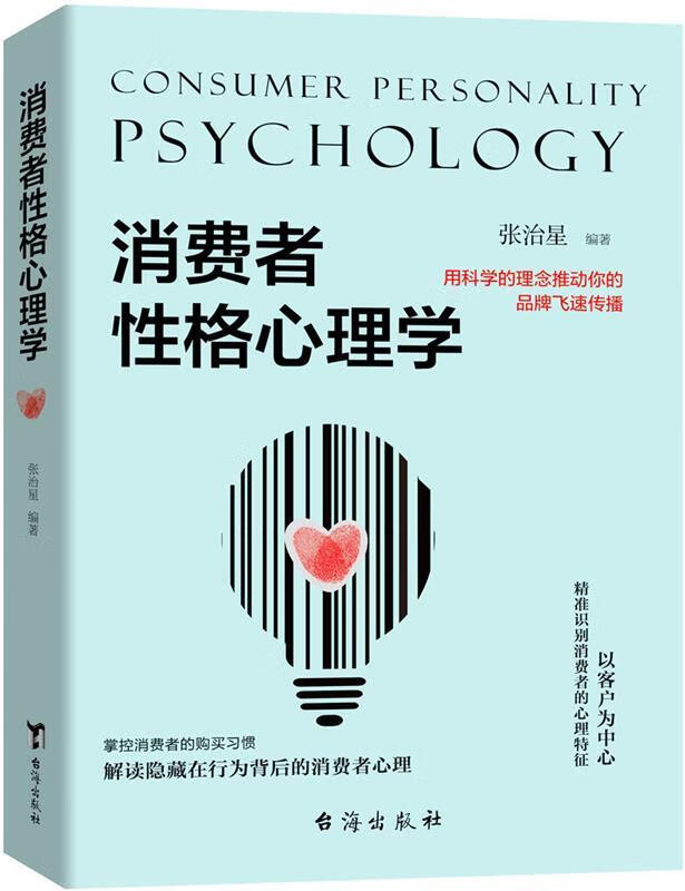 消费者性格心理学 张治星 台海出版社