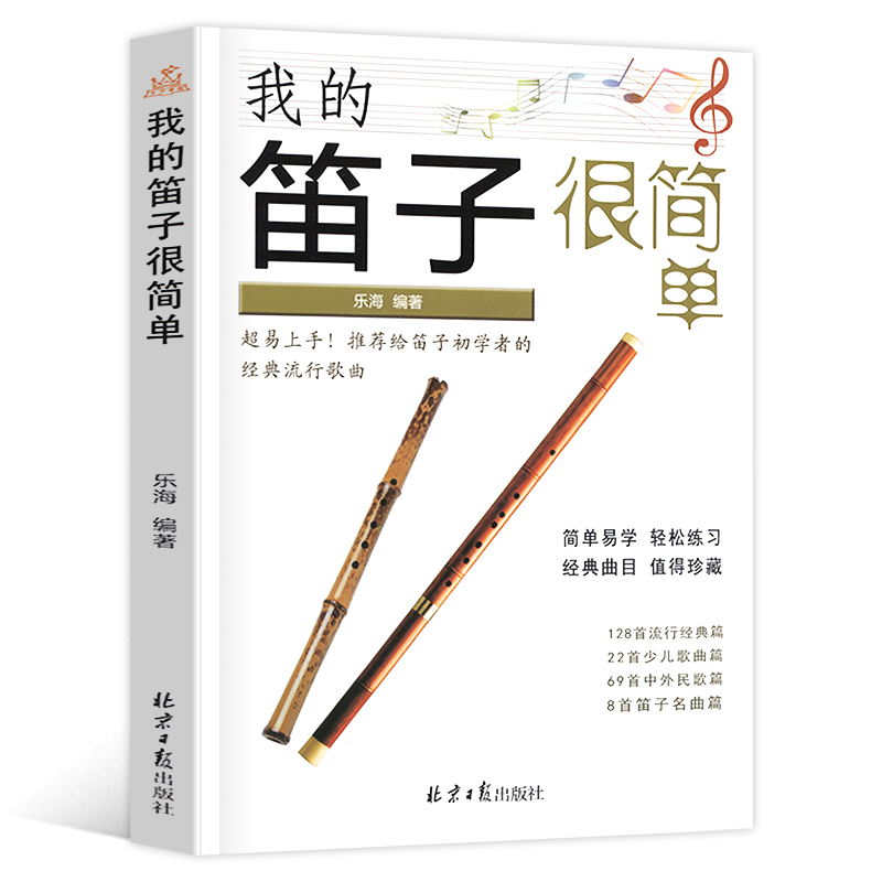 【现货速发】我的笛子很简单乐海编  经典吹笛子入门教材曲集简谱著初学者的经典流行歌曲227首简谱曲谱教材书籍流行经典少儿歌曲中外民歌