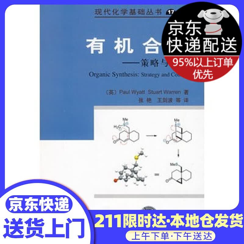 有机合成：策略与控制