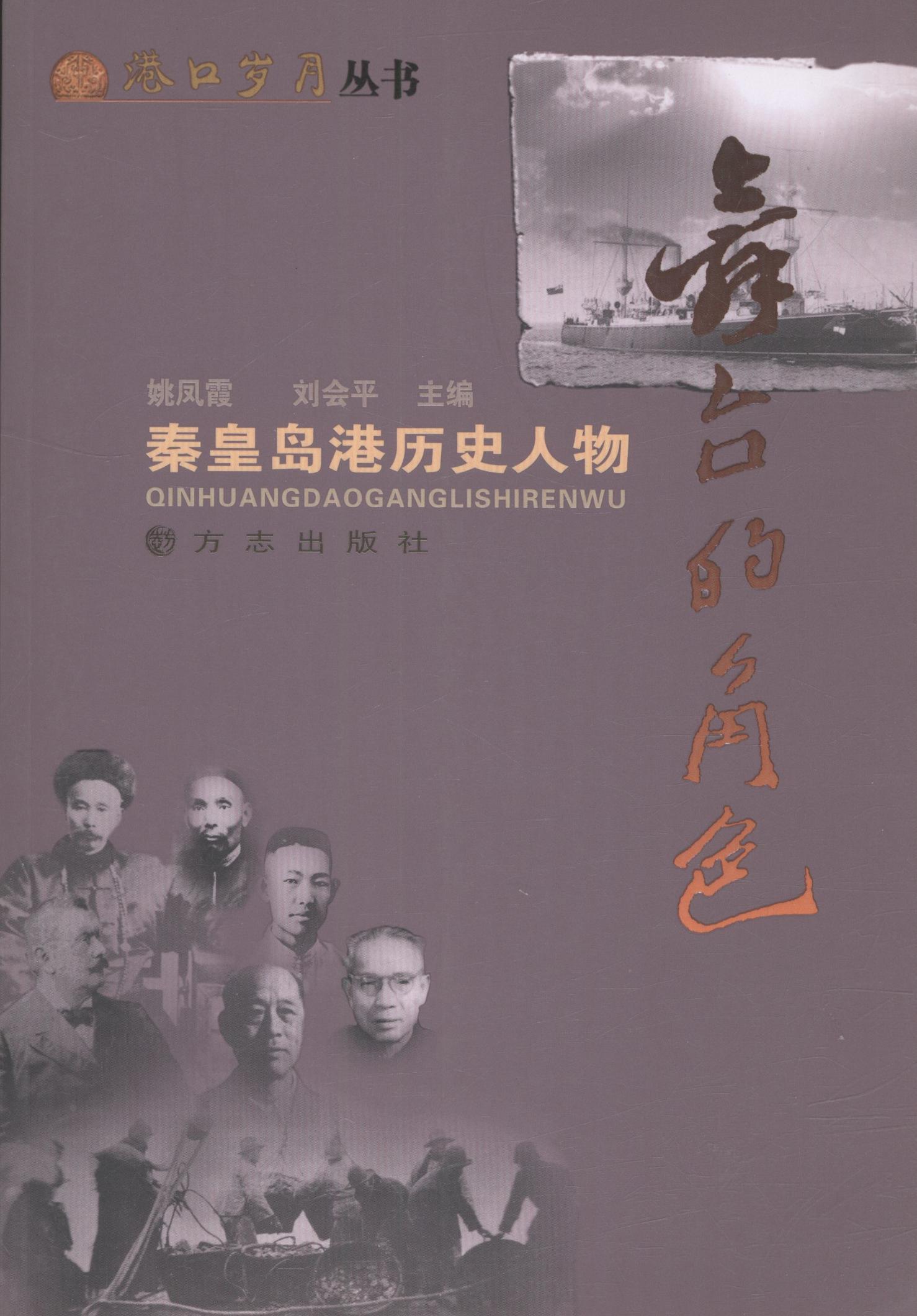 全新现货 舞台的角色：秦皇岛港口历史人物9787514408805 周永中国计划出版社传记历史人物生