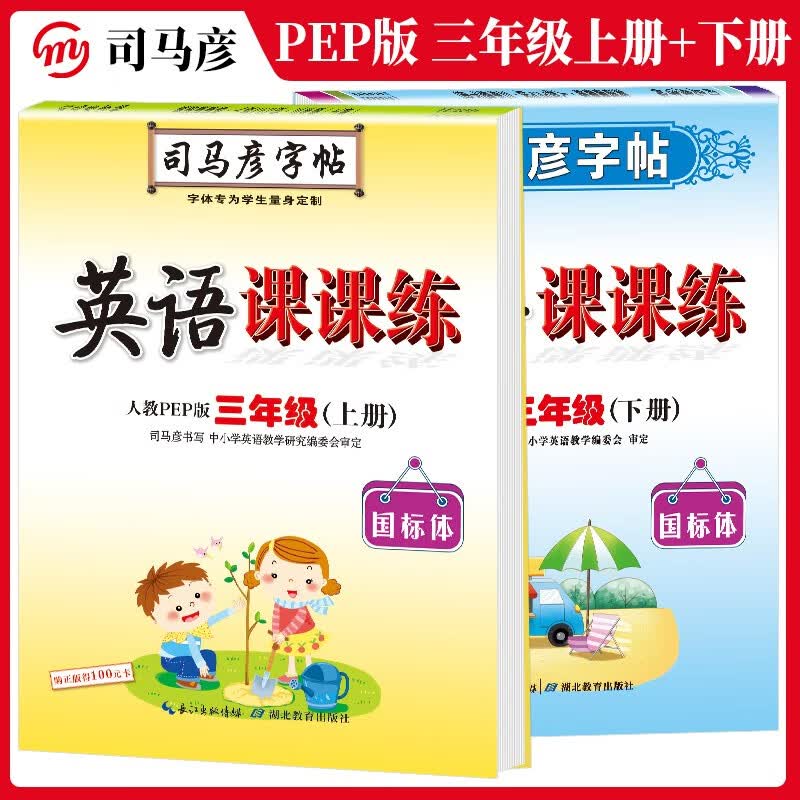 套装2册 司马彦字帖英语课课练三年级上册+下册人教版（带蒙纸）英语同步练字帖学生规范字体