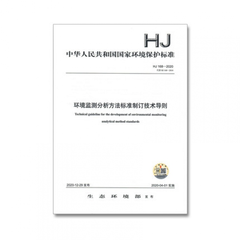 HJ 168-2020 环境监测分析方法标准制订技术导则