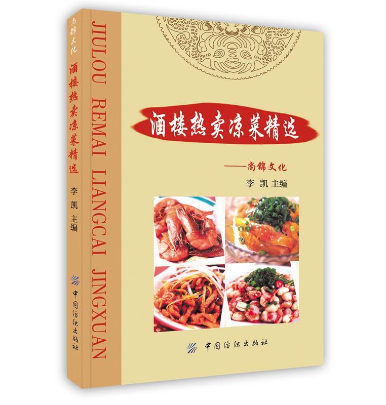 酒楼热卖凉菜精选 李凯 编著 中国纺织出版社 9787506450997