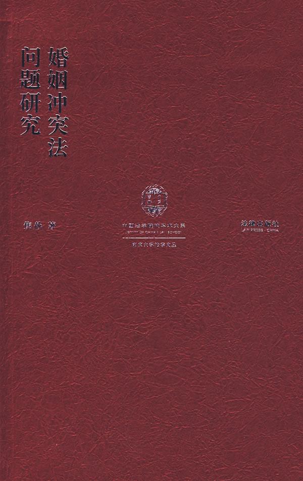 婚姻冲突法问题研究